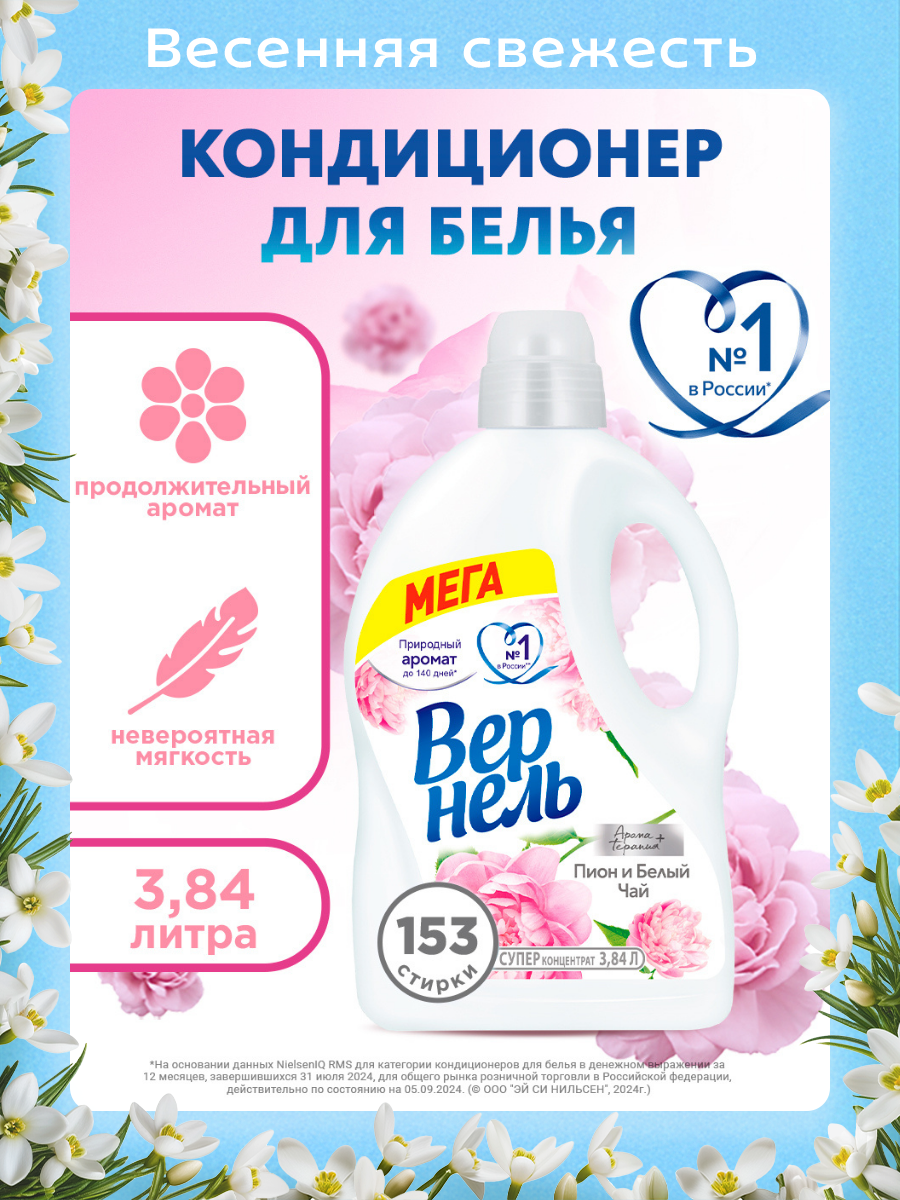 Концентрированный кондиционер ополаскиватель для стирки белья Вернель Ароматерапия Пион и Белый Чай, 3,84 л (153 стирки)