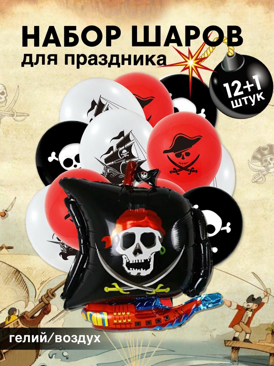 Шары на пиратскую вечеринку / Пиратский корабль