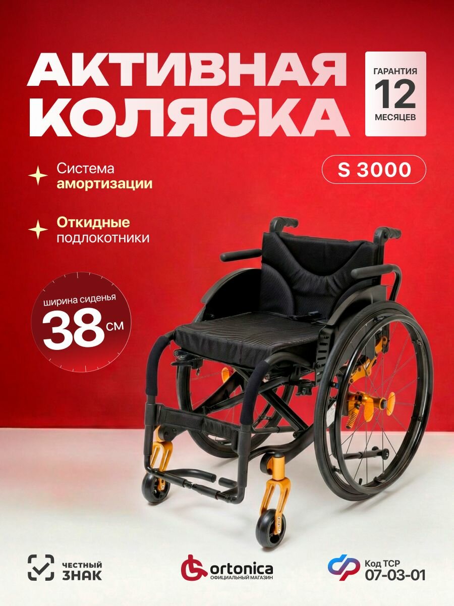 Ortonica S 3000/ Active Life 3000 38PU RR/ Активная кресло-коляска инвалидная для взрослых складная, с амортизаторами задних колес, ширина сиденья 38 см шины Schwalbe RightRun, код ипра ФСС 07-03-01