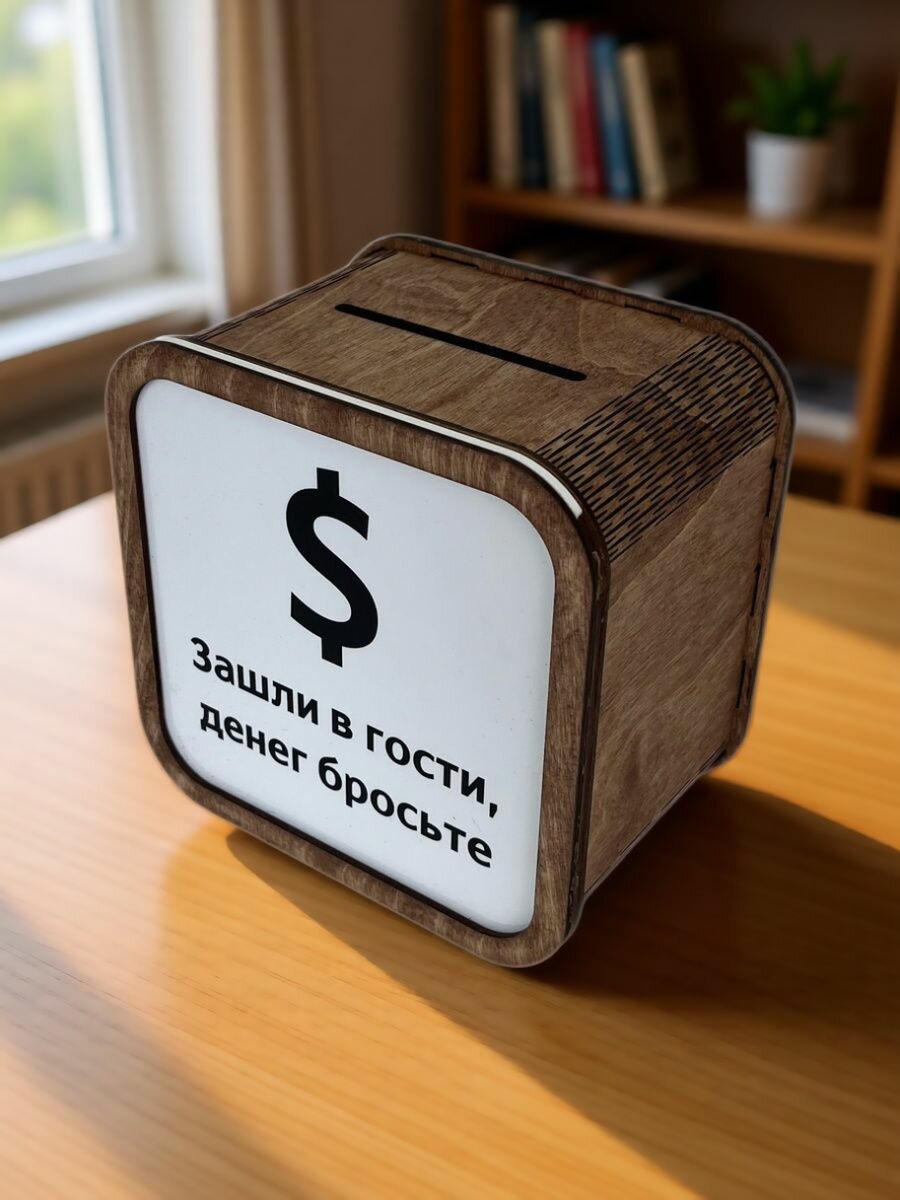 Копилка деревянная "Зашли в гости, денег бросьте доллар" открытого типа