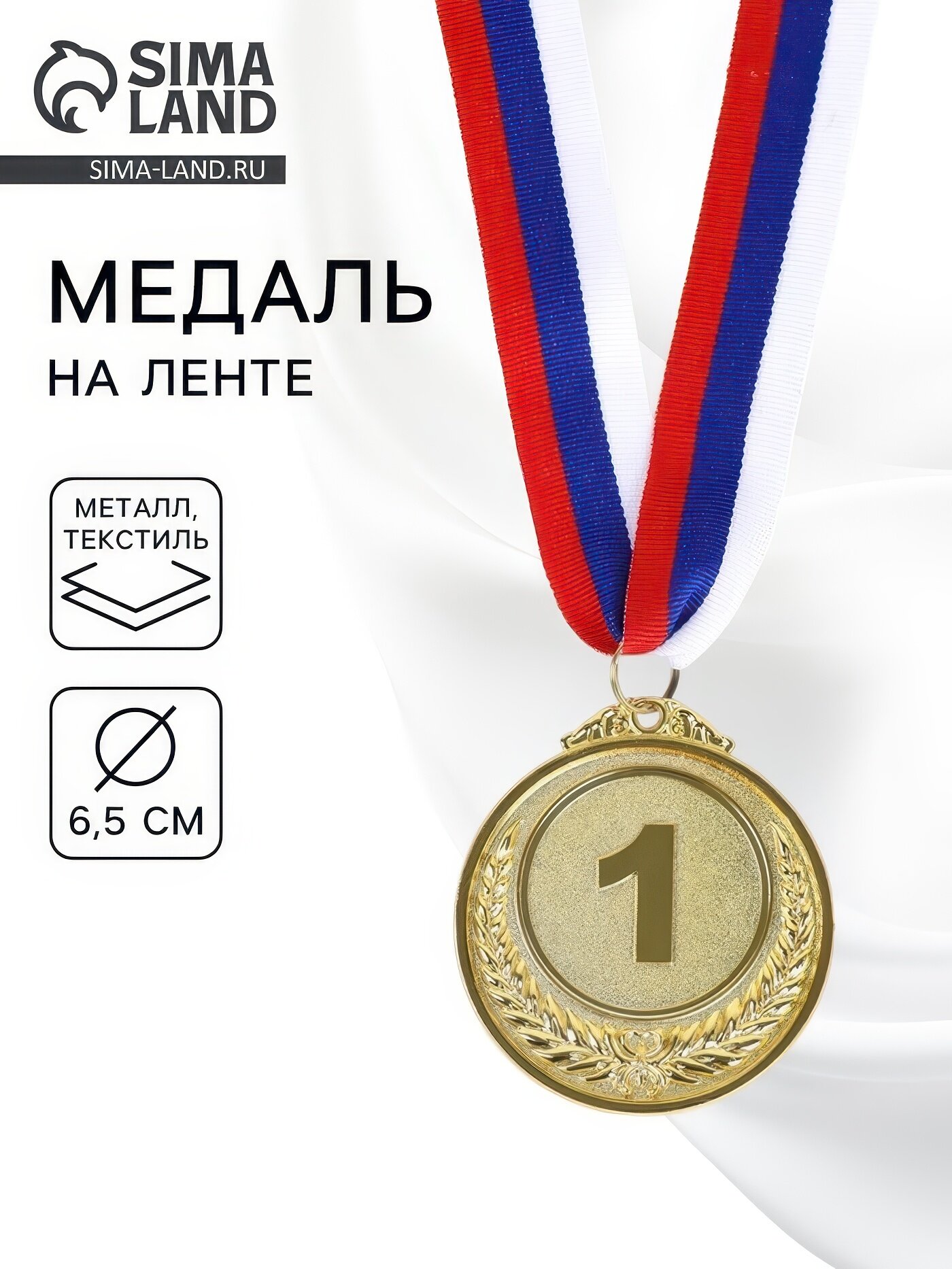 Медаль призовая «1 место» Сима-ленд, золотая 200, d=6.5 см, с лентой, 10886838
