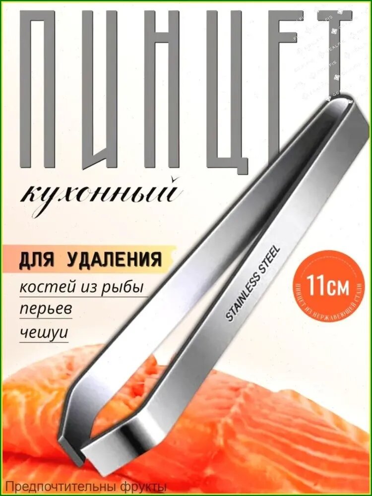 Пинцет кухонный, длина 11 см