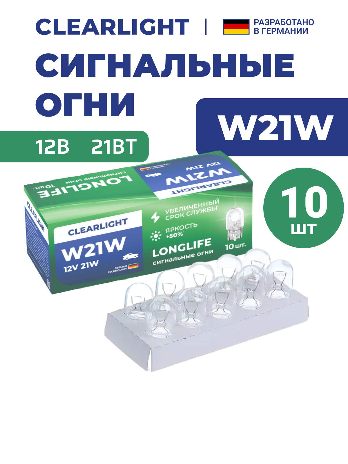 Галогеновые лампы Clearlight W21W T20 12V 10шт, для легковых автомобилей