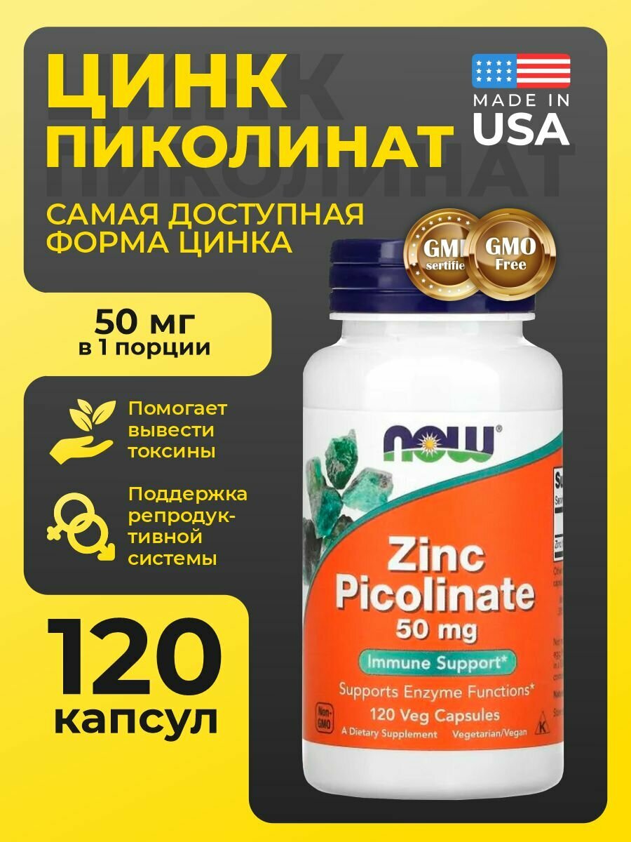 Цинк NOW Zinc Picolinate, для иммунитета и красоты, капсулы, 120 шт.