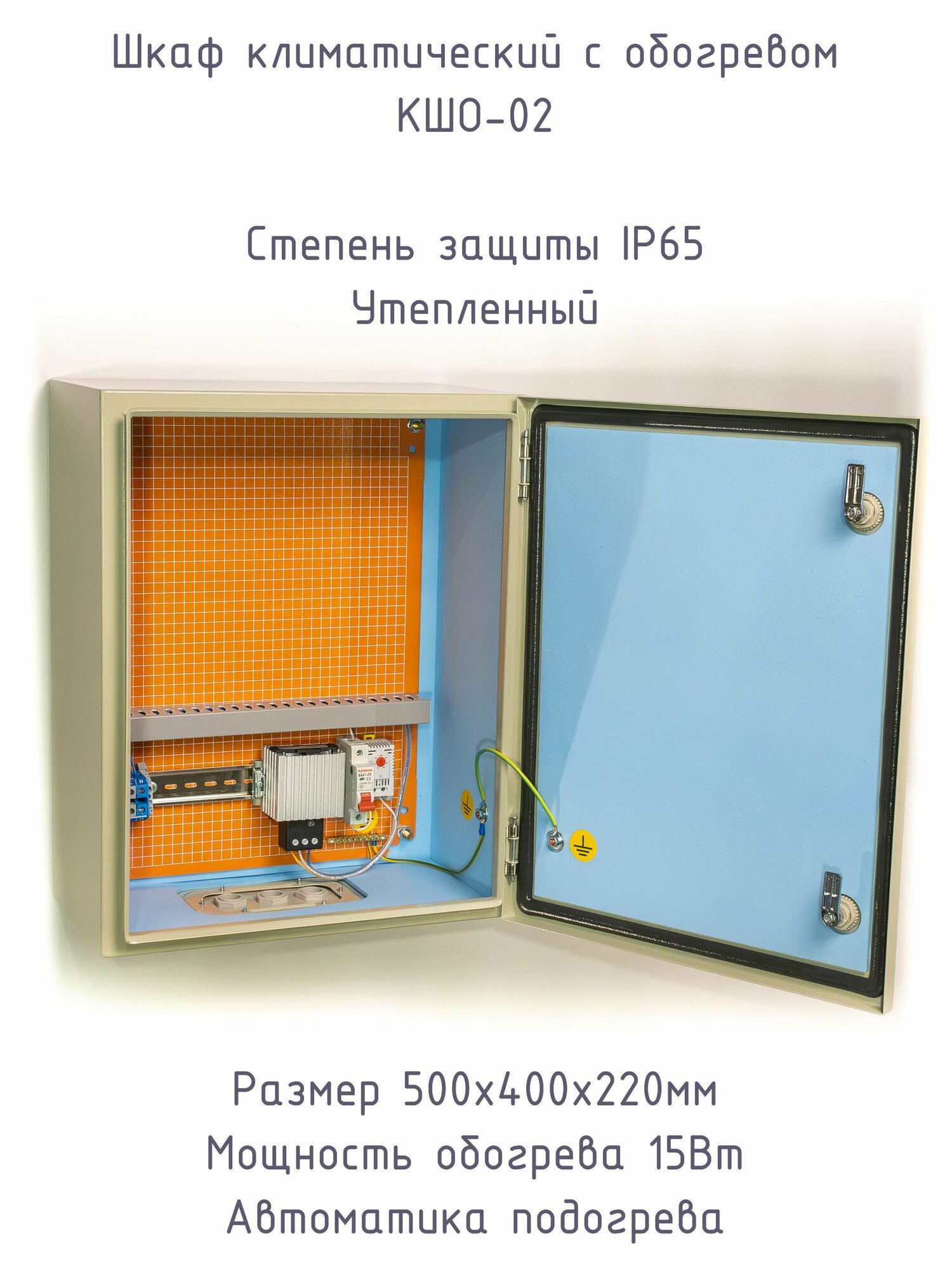 Шкаф климатический обогреваемый КШО-02