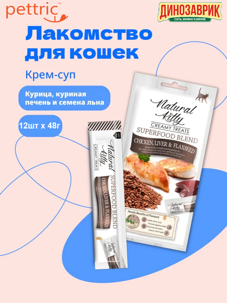 Лакомство Pettric Natural Kitty крем-суп для любых кошек, курица, куриная печень и семена льна 12шт х 48г
