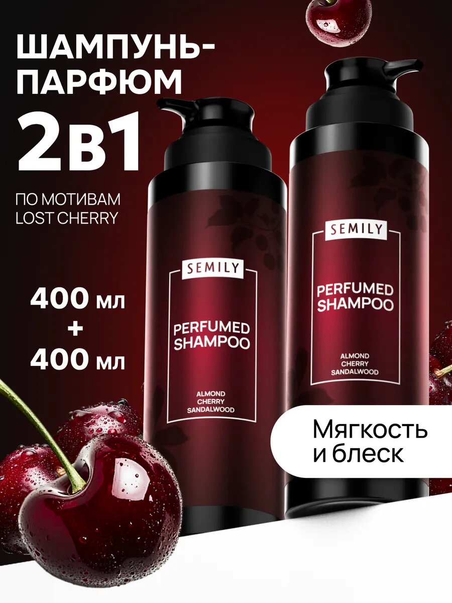 Шампунь Semily PERFUMED, для всех типов волос, восстанавливающий, с миндалем, вишней, сандалом, 400 мл х 2
