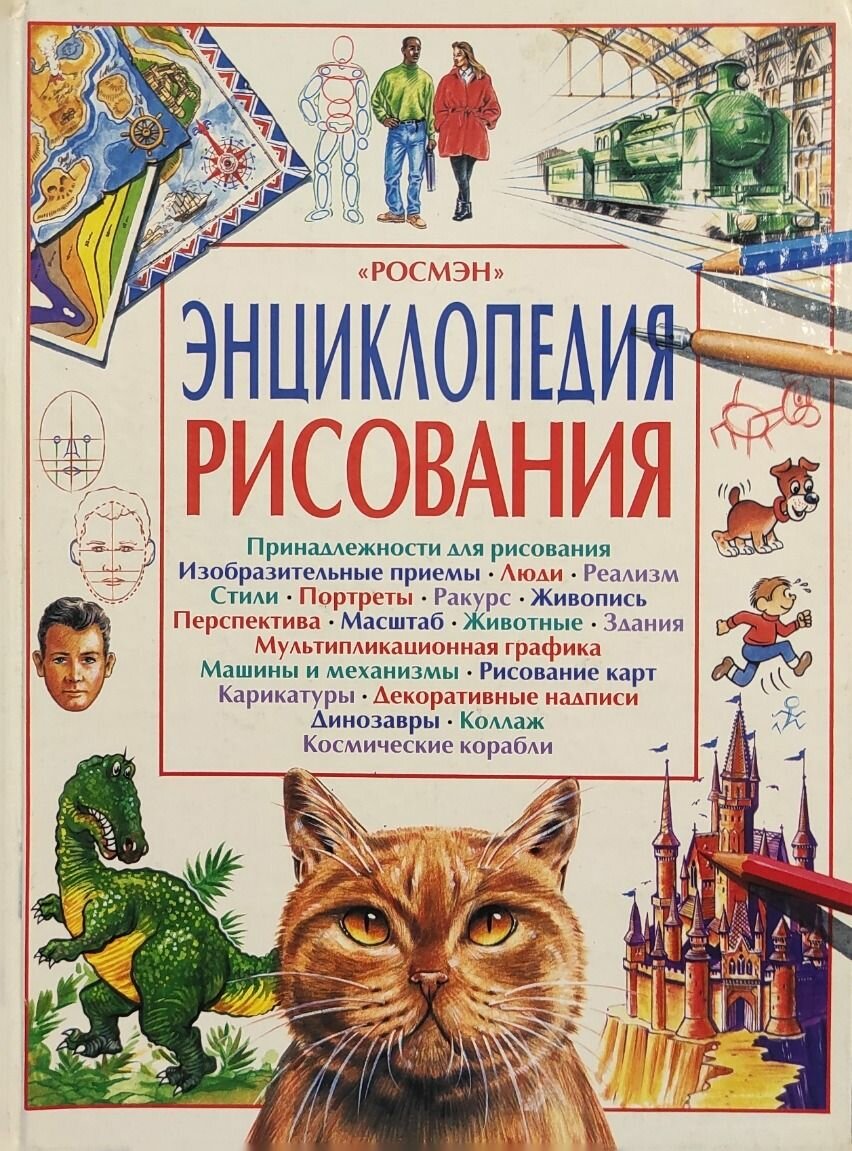 Энциклопедия рисования. Смит Аластер. Росмэн. 2002. Твердый переплет. 128 стр