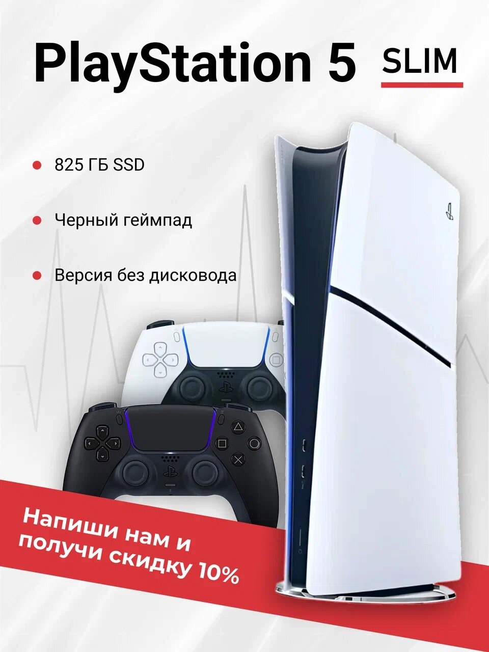 Игровая приставка Sony PlayStation 5 Slim, 825GВ Digital Edition, PS5 Slim (+1 черный геймпад)