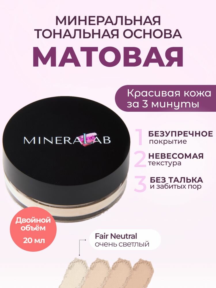 MINERALAB Минеральная тональная основа Matte пудра для лица, цвет Fair Neutral