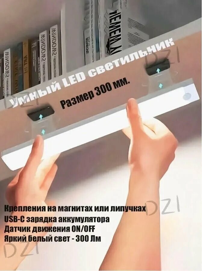 Магнитная LED светодиодная планка 300 мм, установка без сверления и проводки, 5 Вт