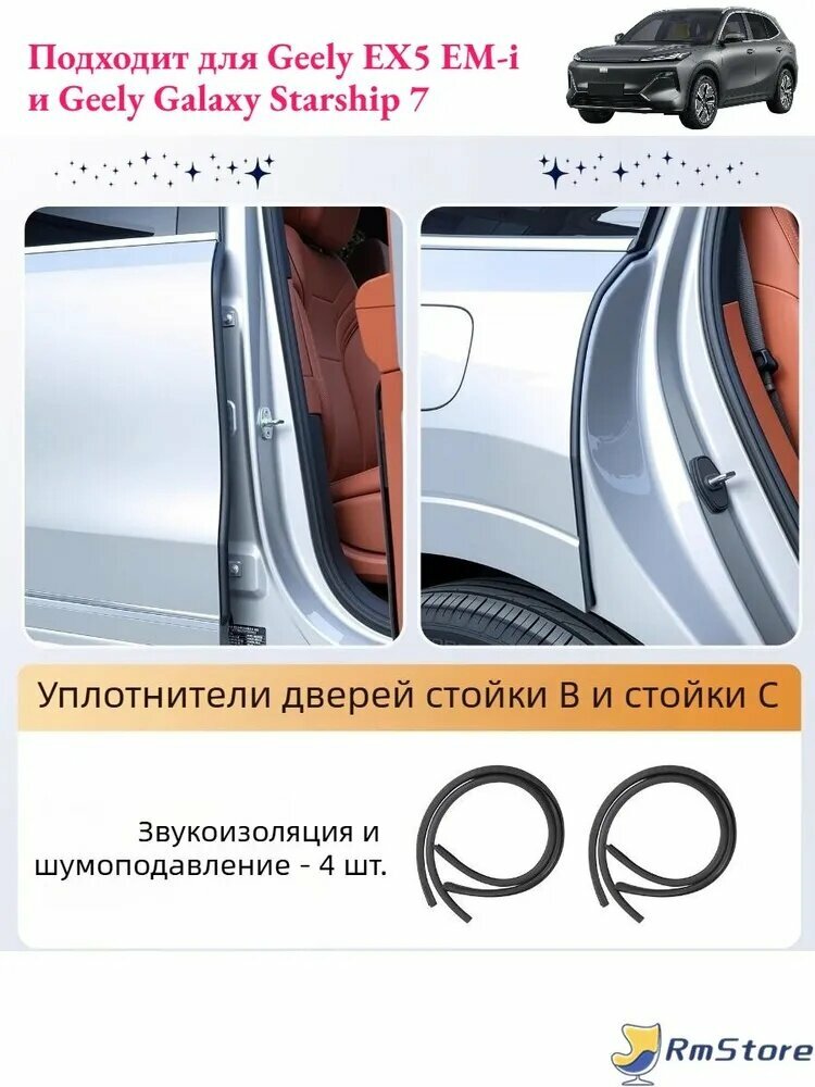 Geely EX5 EM-i Уплотнители дверей автомобиля, Автоаксессуары Geely EX5 EM-i.