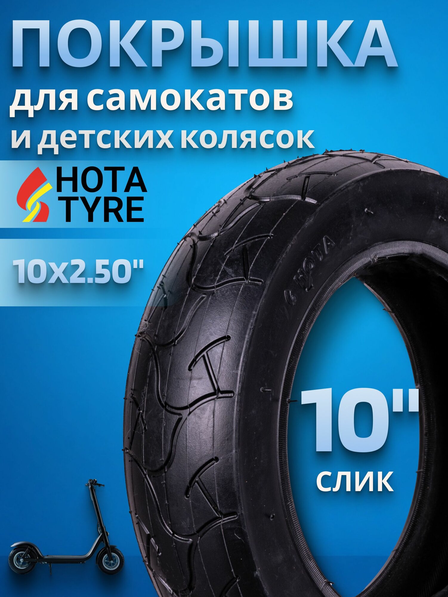 Велосипедная покрышка 10 дюймов HOTA A3018 10"х2,50