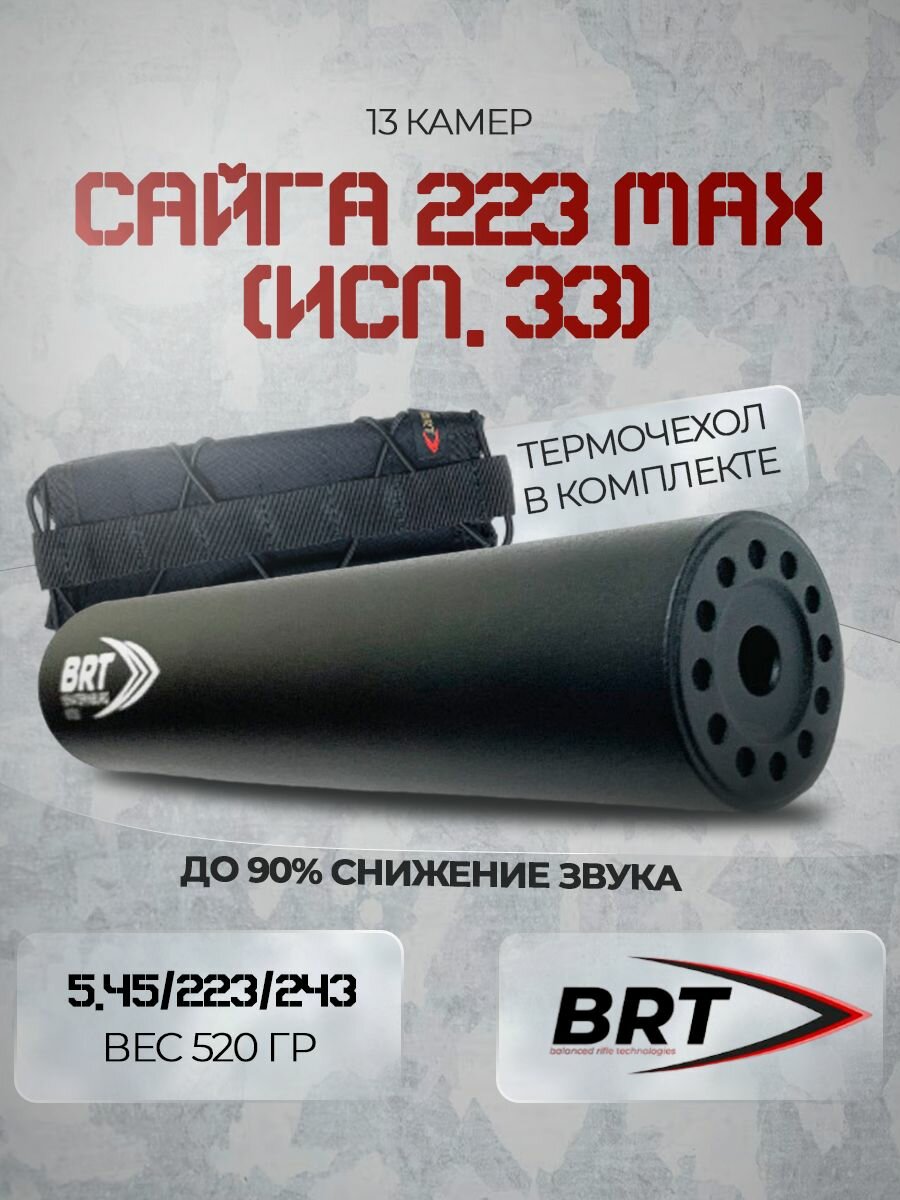 ДТК Сайга 5.45 ИСП. 033 13 камер, Банка BRT