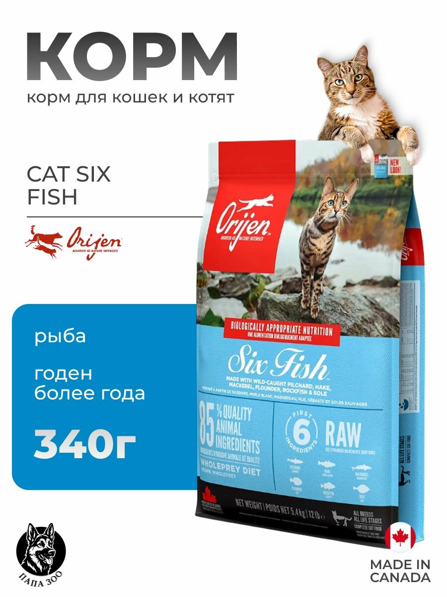 Корм сухой ORIJEN CAT SIX FISH (Рыба), 340 г