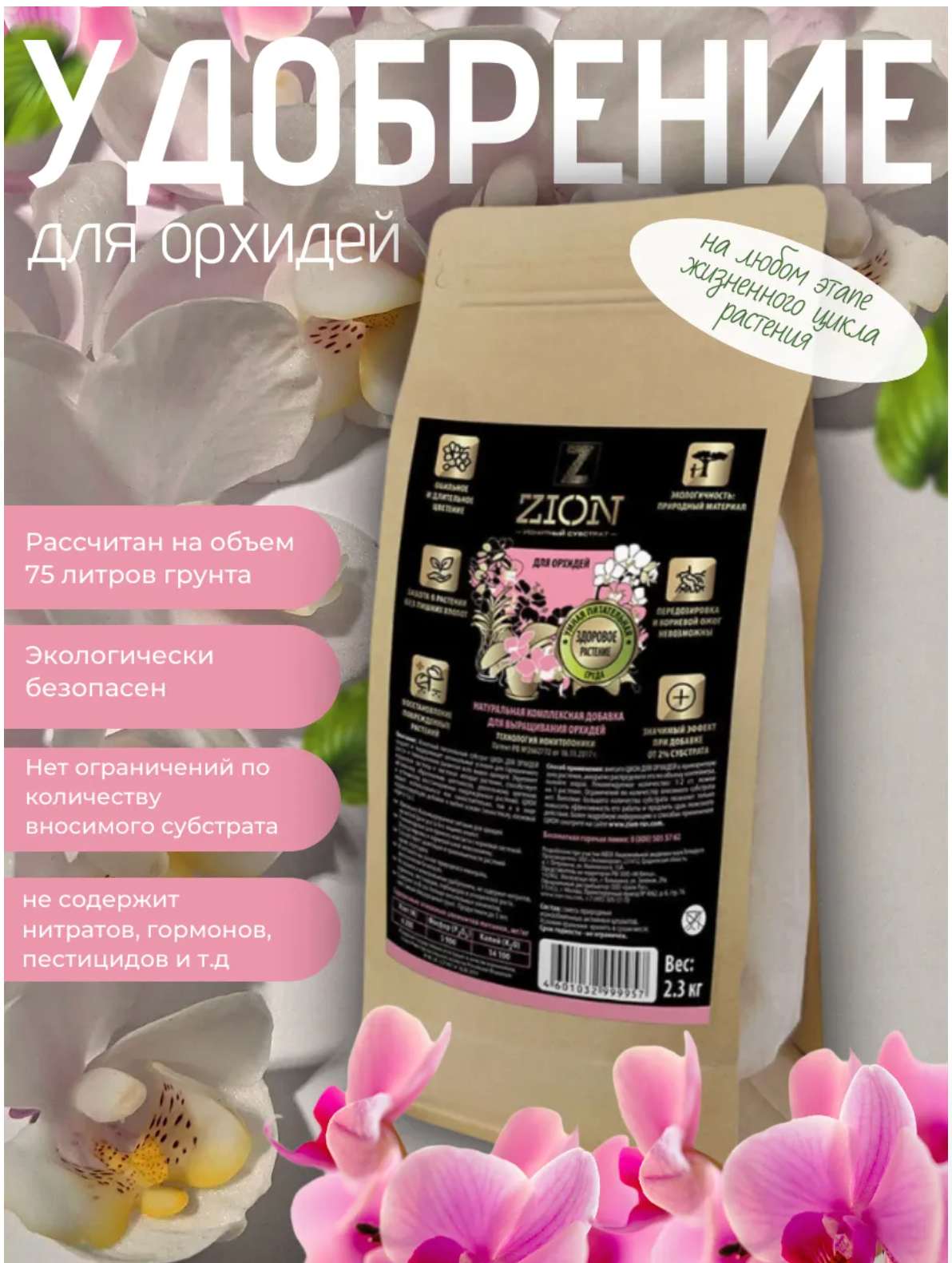 Удобрение для выращивания орхидей ионитный субстрат Zion 2,3 кг