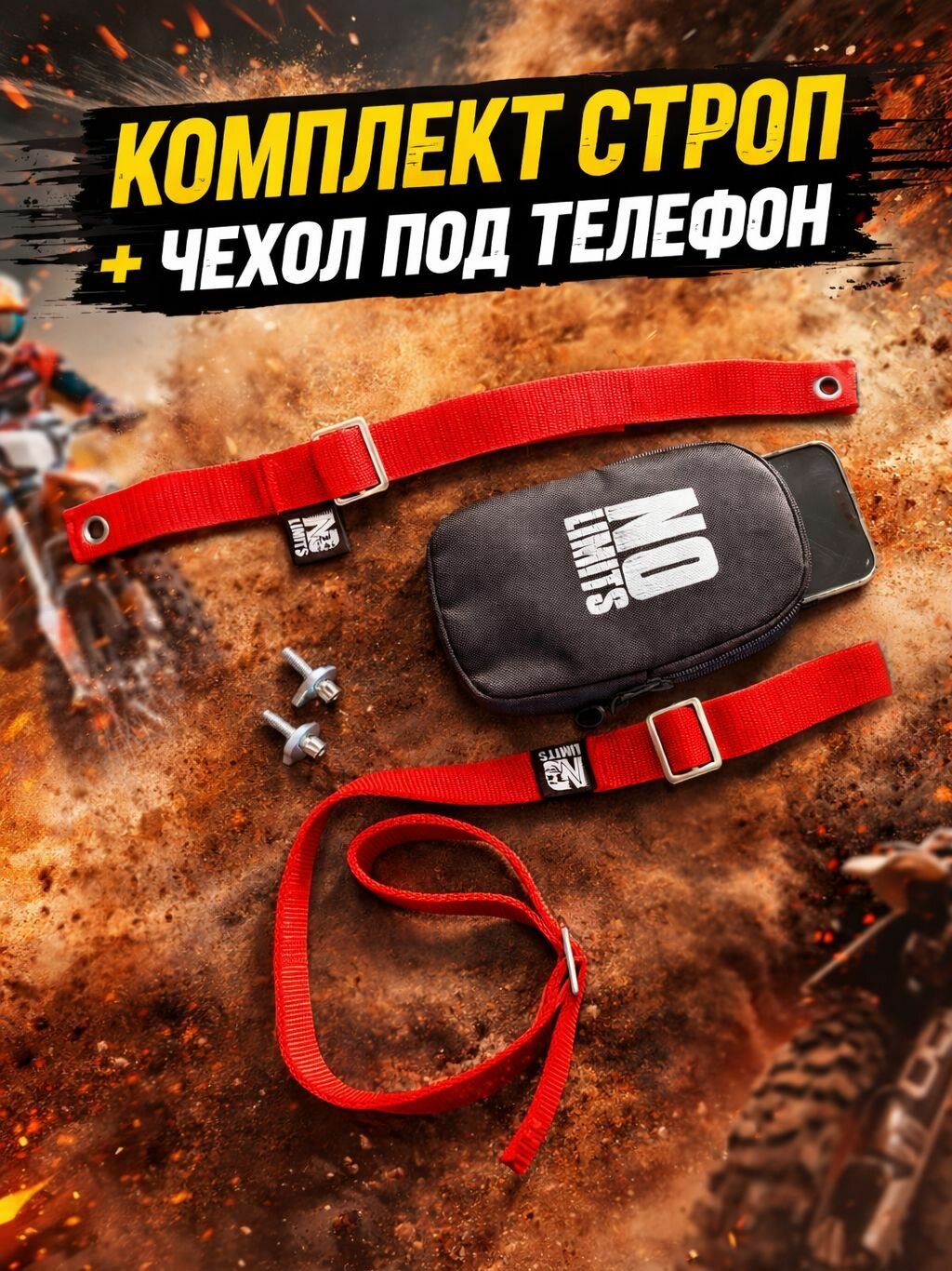 Комплект строп для эндуро + чехол под телефон. Питбайк, kews, kayo, ktm, Красный.