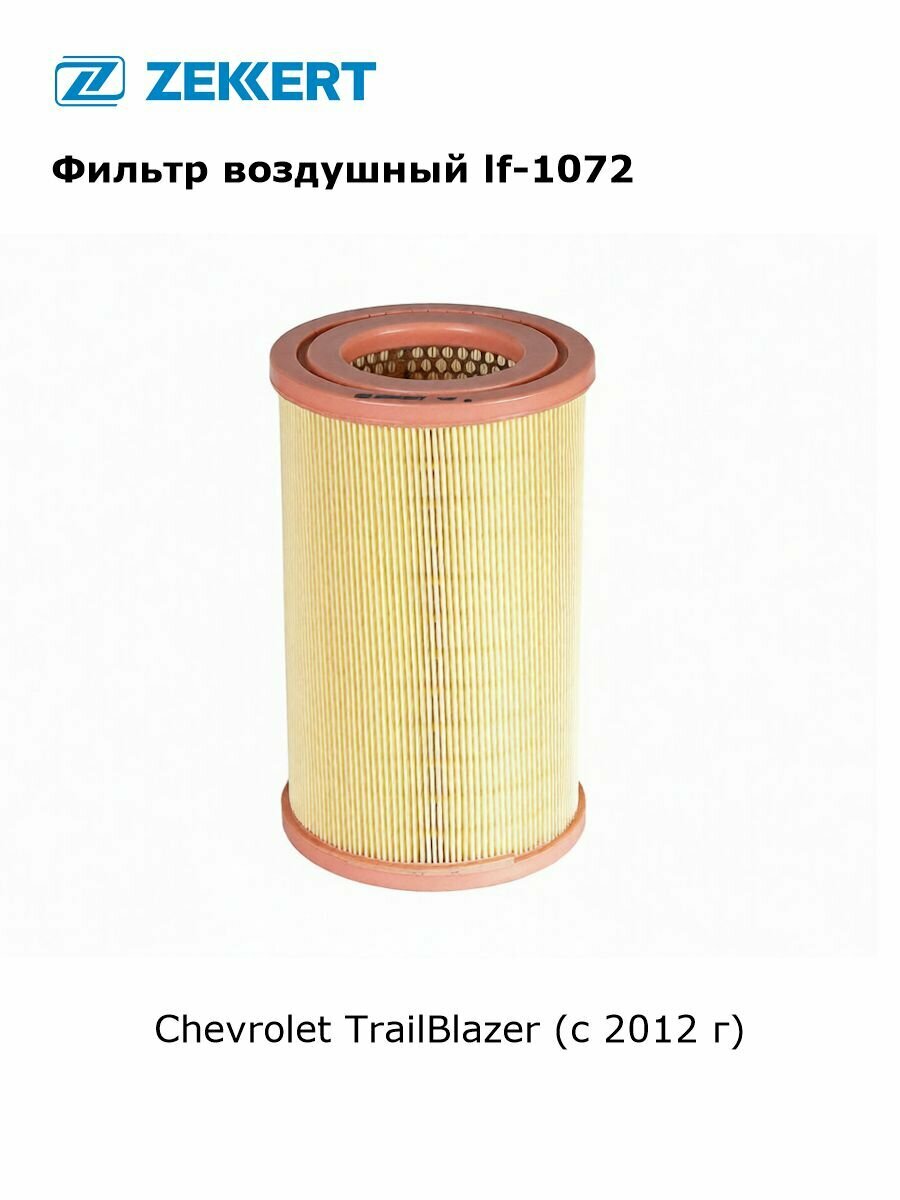 Фильтр воздушный для Chevrolet TrailBlazer (с 2012 г) арт lf-1072