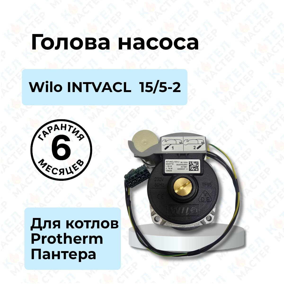 Голова насоса Wilo INTVACL15/5-2 для котлов Protherm 0020052940