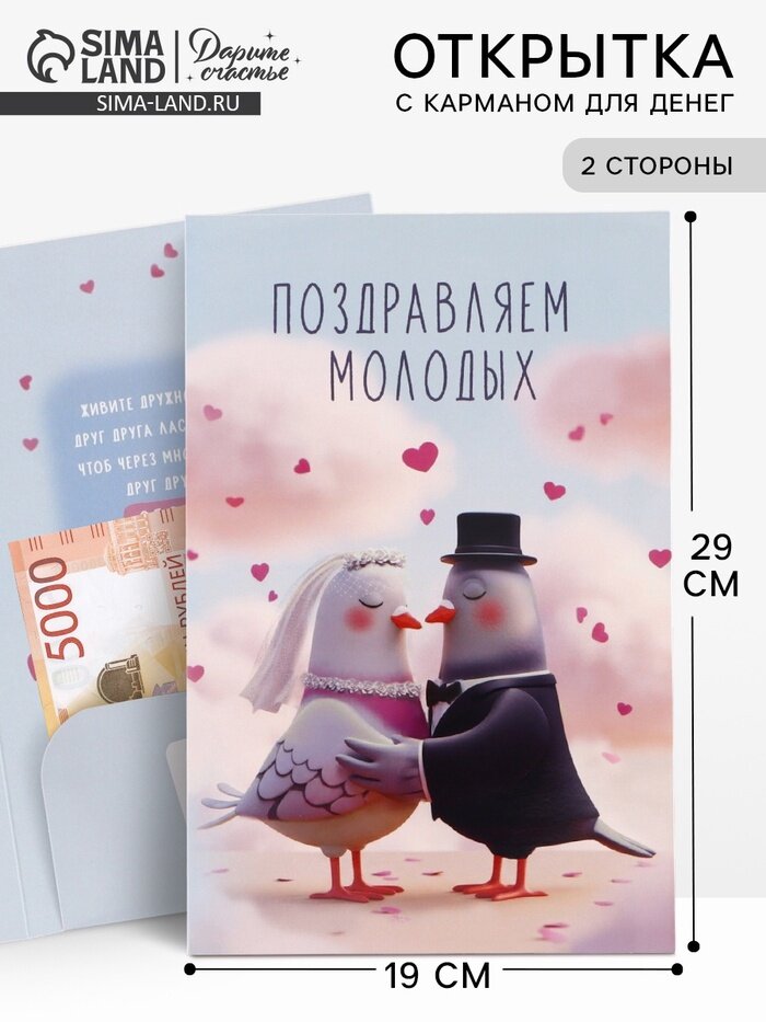 Открытка поздравительная с карманом для денег Свадьба, голуби, 19×29 см, 10 шт.