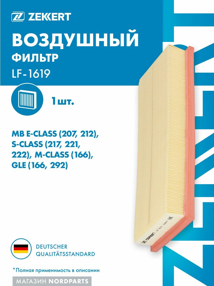 Фильтр возд. MB E-Class (207, 212) 11-, S-Class (217, 221, 222) 10-, M-Class (166) 12-, GLE (166, 292) 15-