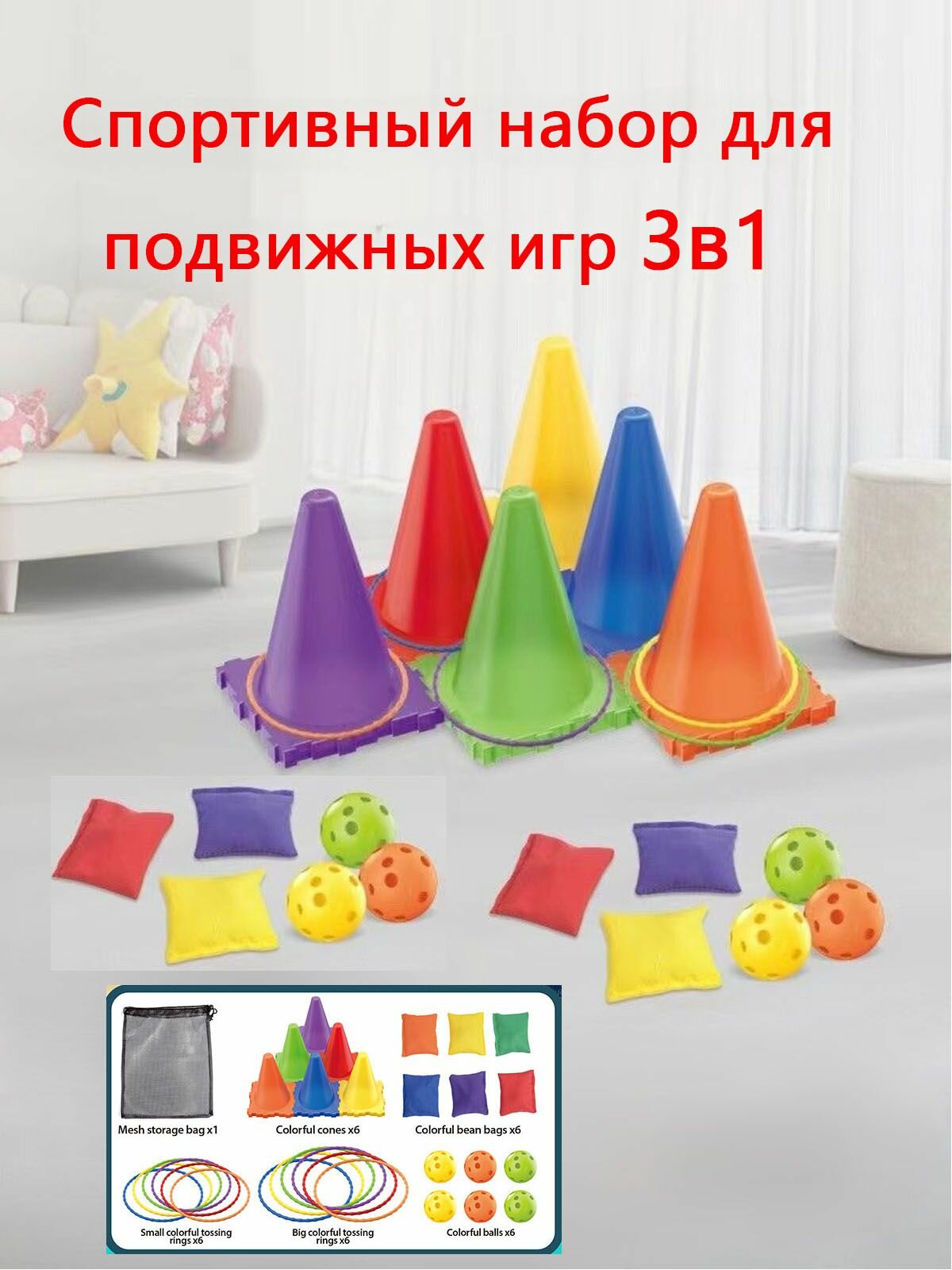 Набор для подвижных игр