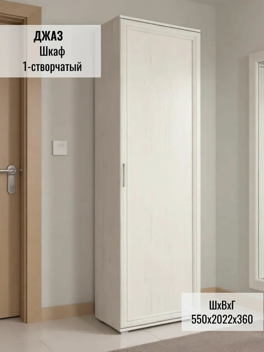 Джаз шкаф 1-ств. Анкор белый