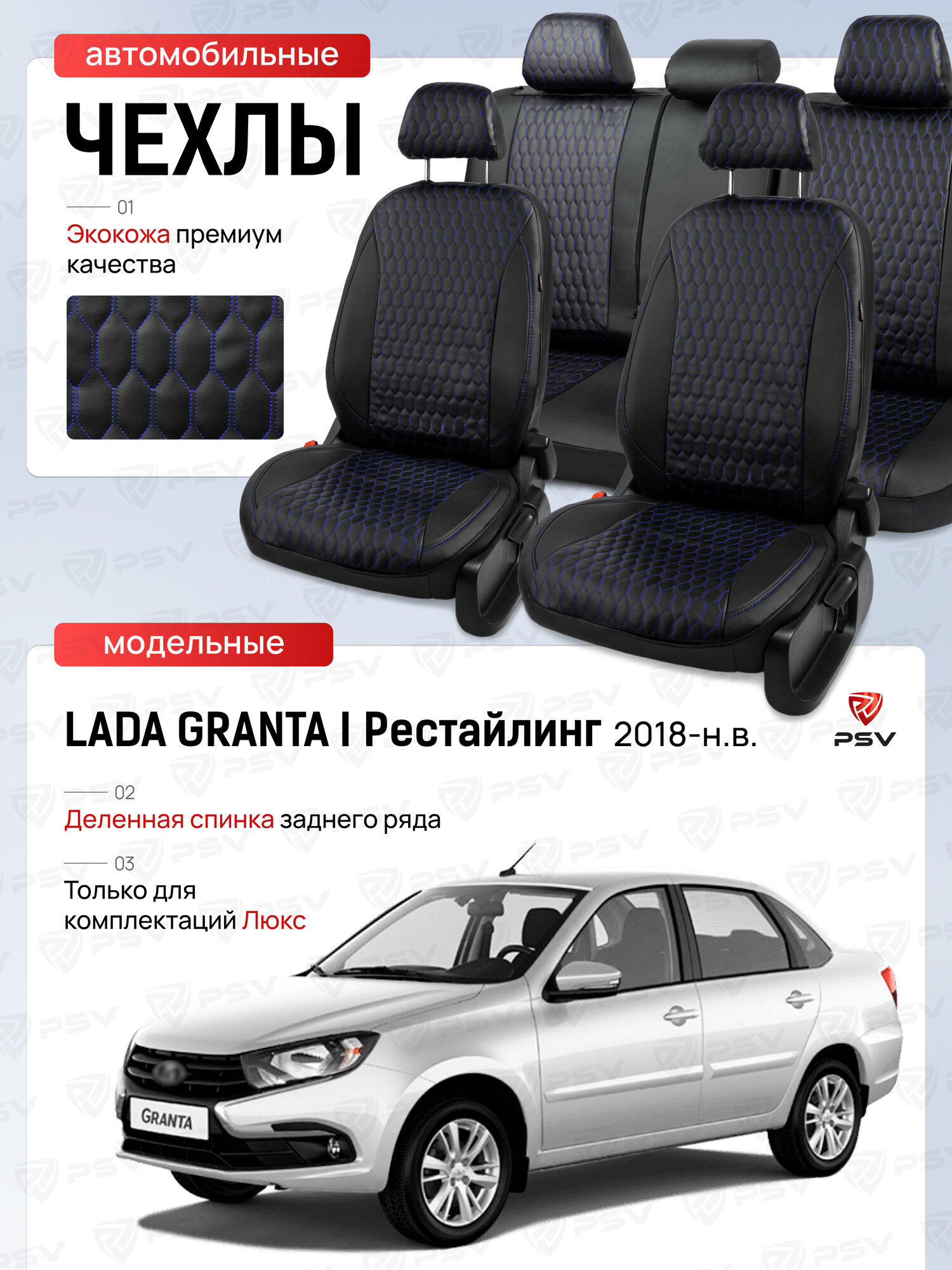 Чехлы Lada Granta I 2018-> Рестайлинг, (Люкс), 5 п/г, деленная спинка, черный/отстрочка синяя (Sota) "Статус"
