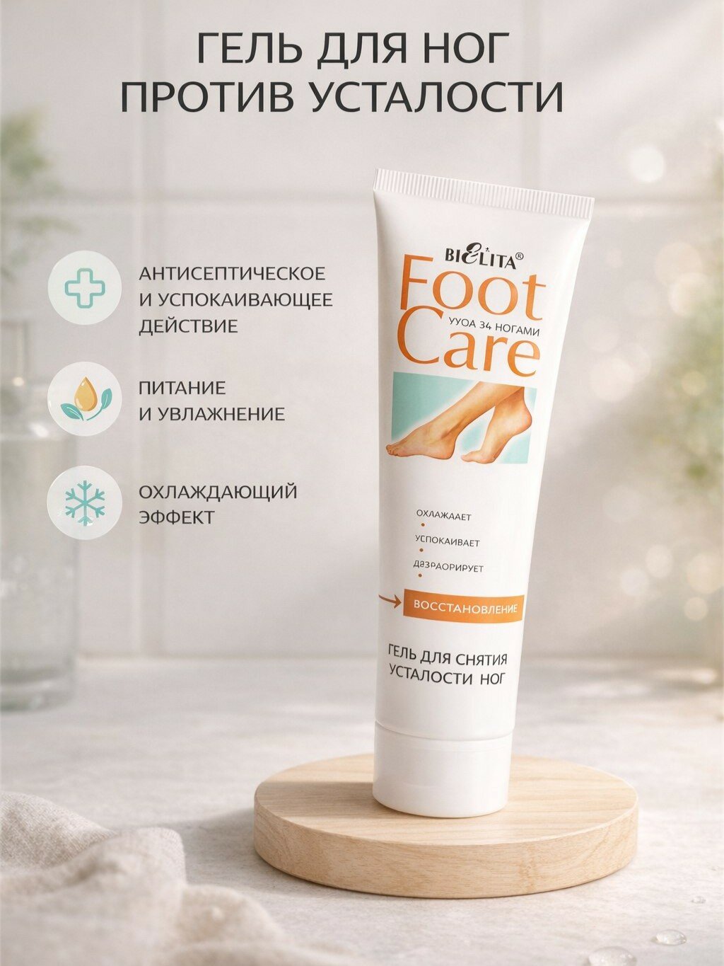 Гель для ног "Для снятия усталости" 100 мл Foot Care, Белита