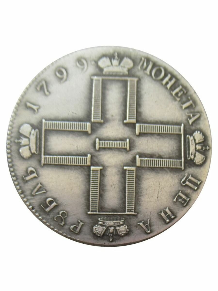 1 рубль 1798 г. 1799 г. медная посеребренная памятная монета
