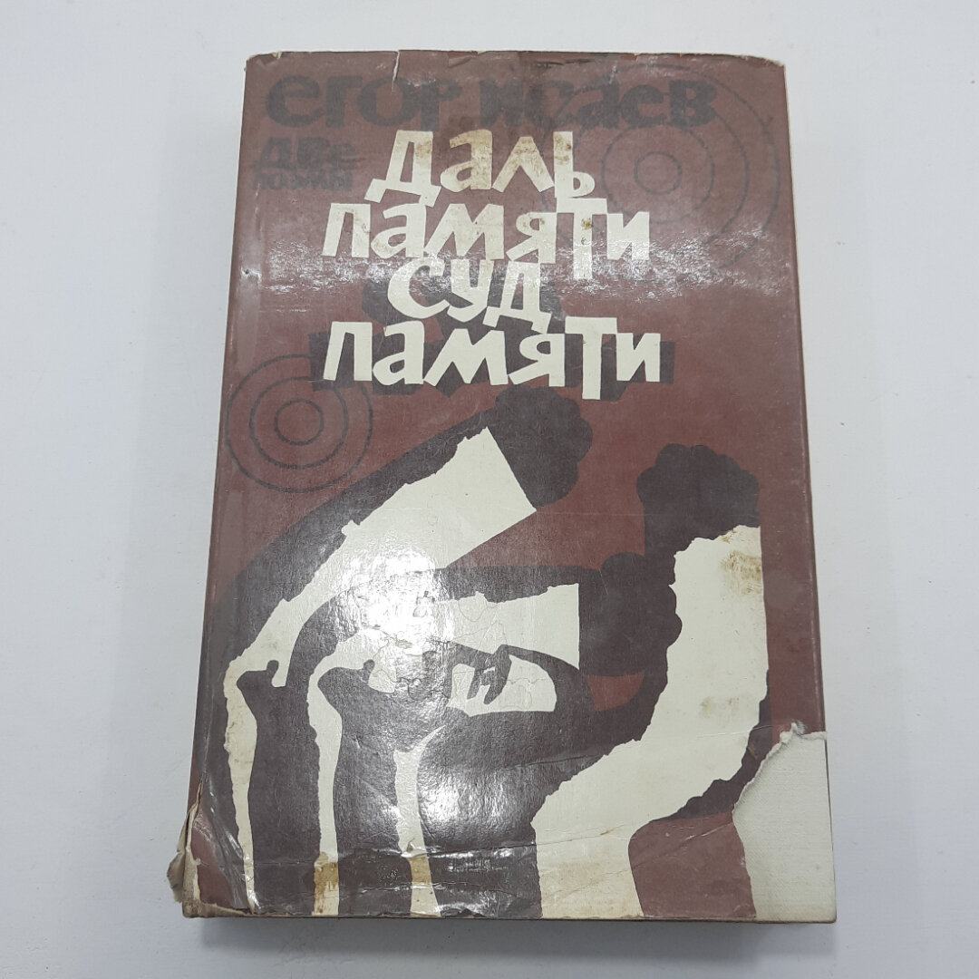 "Даль памяти. Суд памяти" Е. Исаев