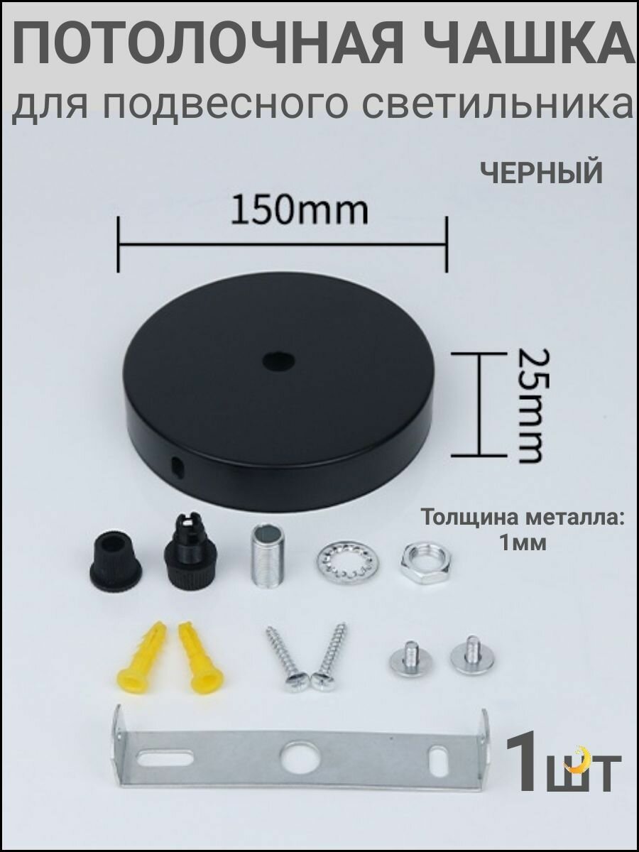 Потолочная чаша для люстры, чашка крепежная с планкой, потолочное основание для подвесного светильника крепление база декоративная D 150 мм H 25мм, толщина металла 1 мм, черная матовая