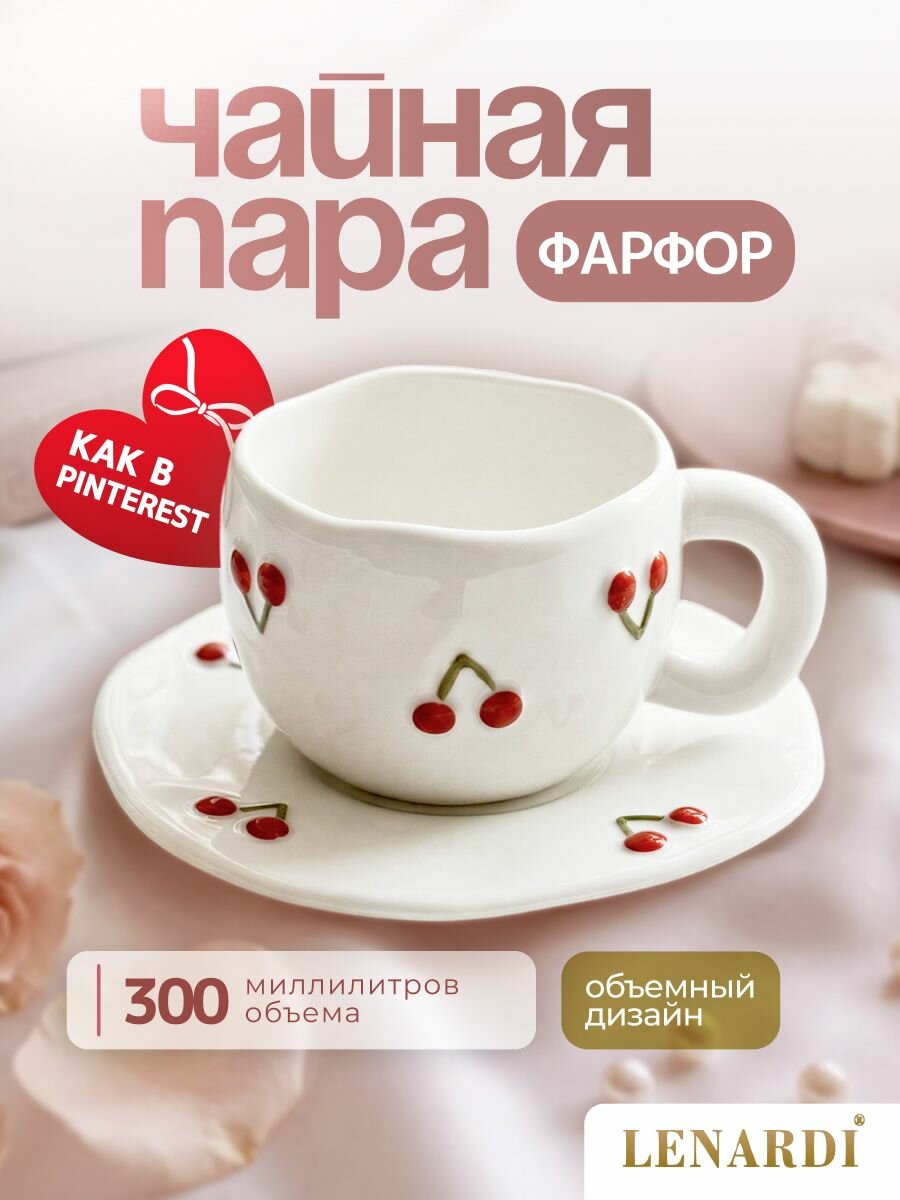 Чайная пара 300 мл, Вишенки Фарфор Подарочная упаковка Lenardi. Чашка с блюдцем. Кружка для чая