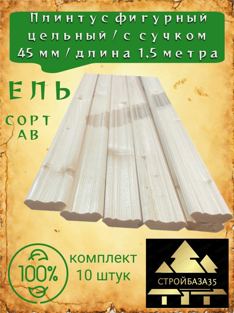 Плинтус деревянный 45х1500 мм / сорт АВ / 10 штук / цельный / сучковый.
