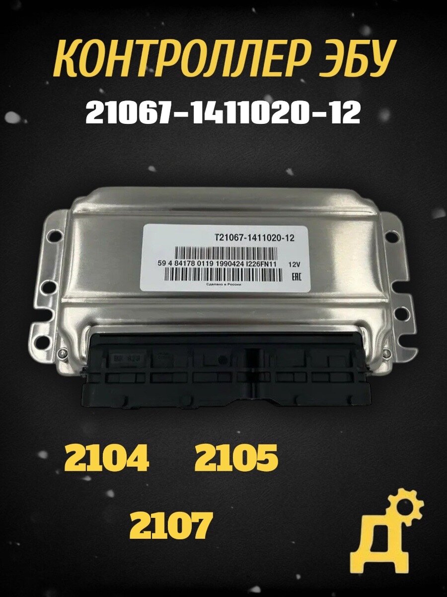 Блок управления 21067-1411020-12 Ваз 21074