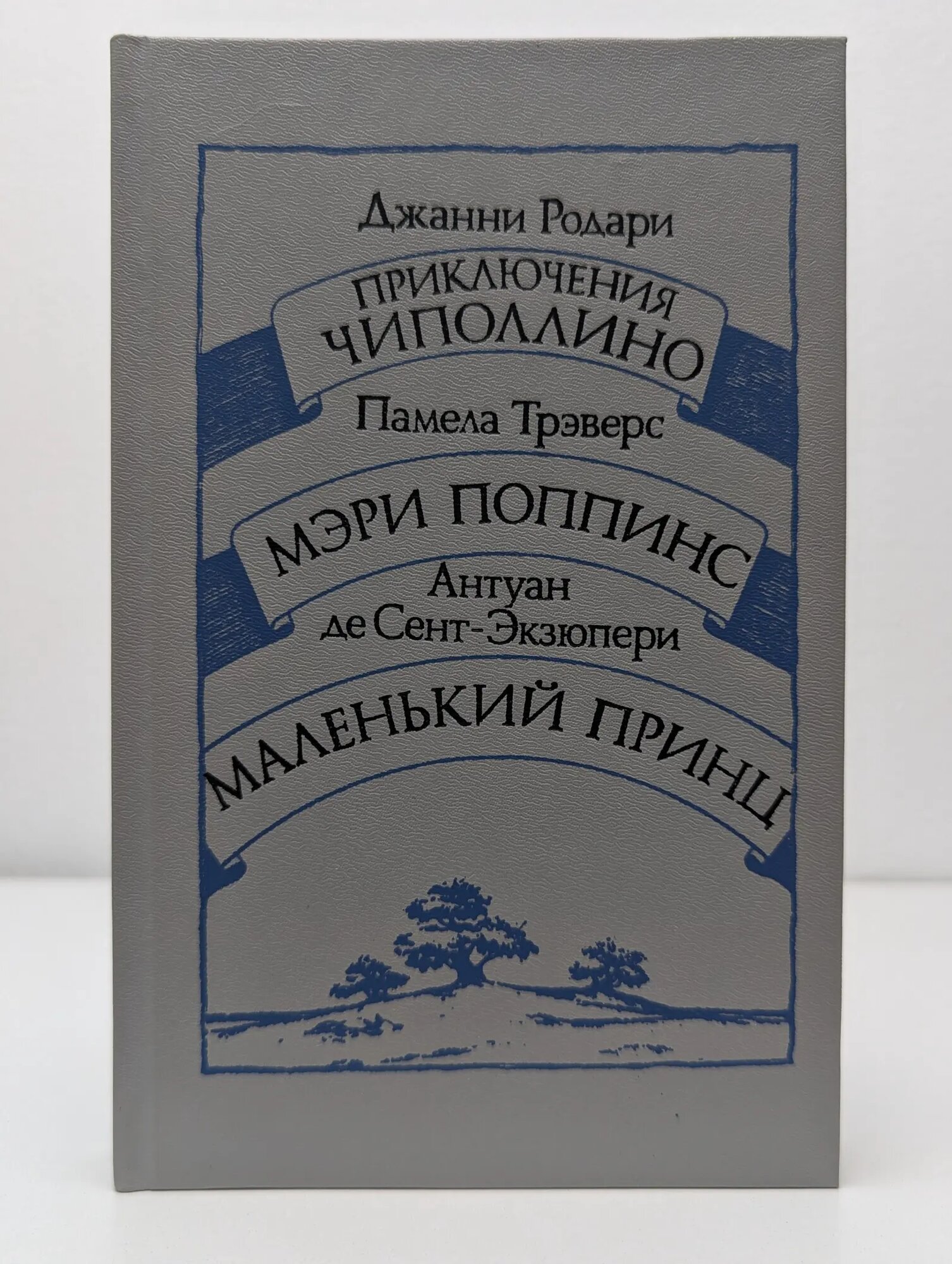 Приключения Чиполлино. Мэри Поппинс. Маленький принц де Сент-Экзюпери Антуан, Родари Джанни, Трэверс Памела Линдон 1986