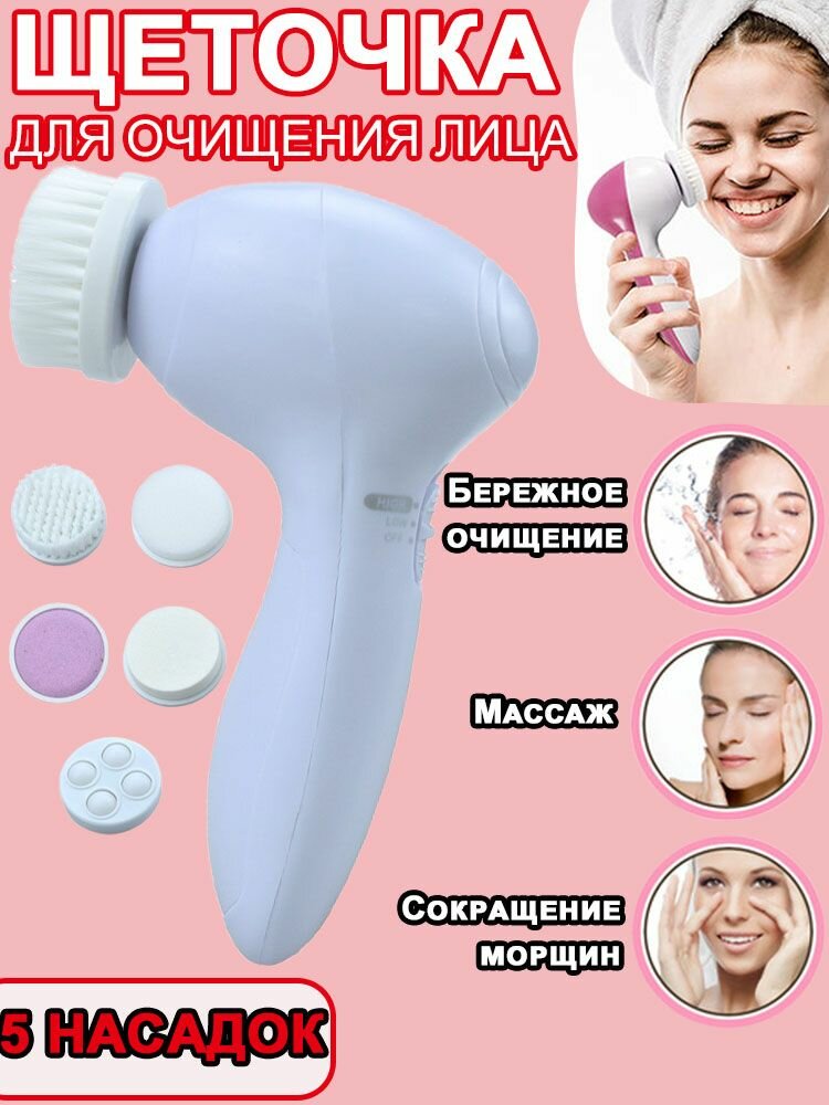 Электрическая Очищающая Щетка Для Массажа Лица И Очищения Пор, Поставляется С Пятью Сменными Насадками.