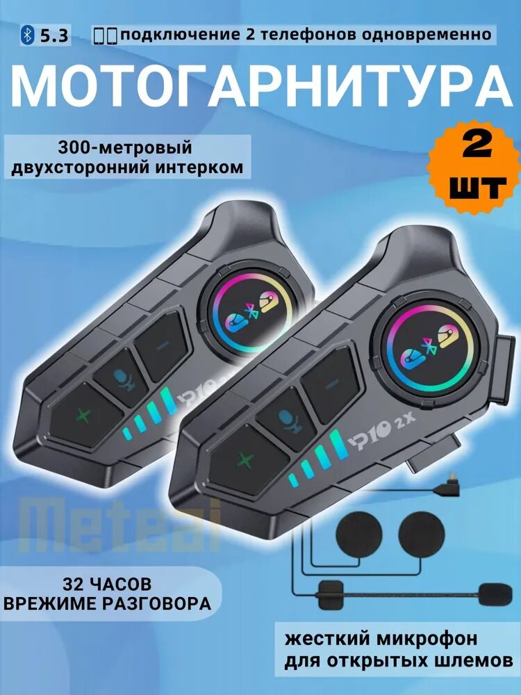 2 шт. Мотогарнитура и интерком P10 2x, Bluetooth 5.3,2000 мАч,2 шт