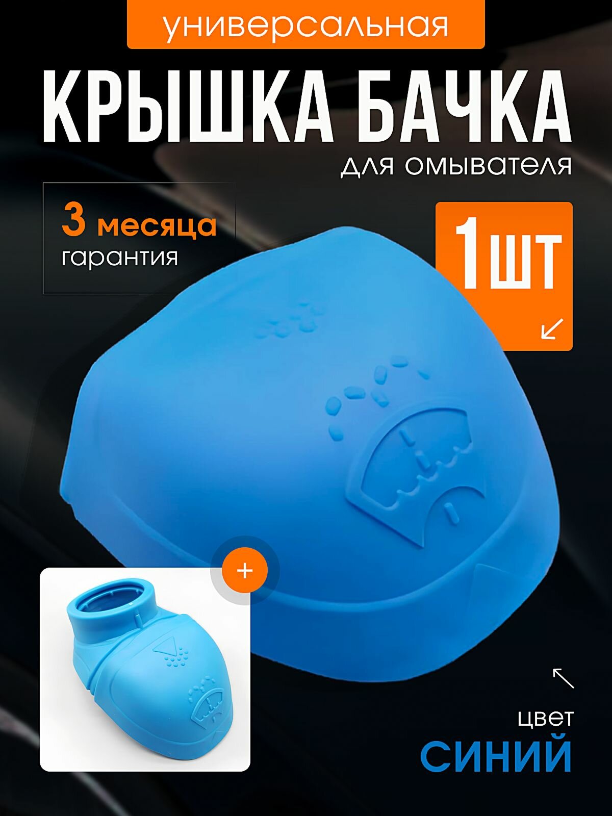 Крышка-воронка горловины бачка омывателя (омывайки) VAG / 6V0955485