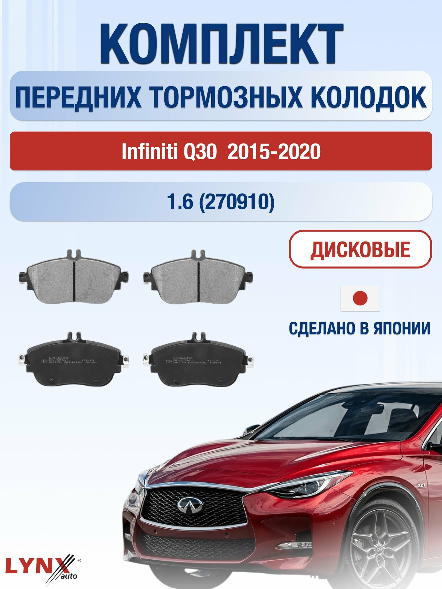 Комплект передних дисковых тормозных колодок на Infiniti Q30 2015-2020г. / 1.6 (270910) ВD-5356 / Инфинити КУ 30