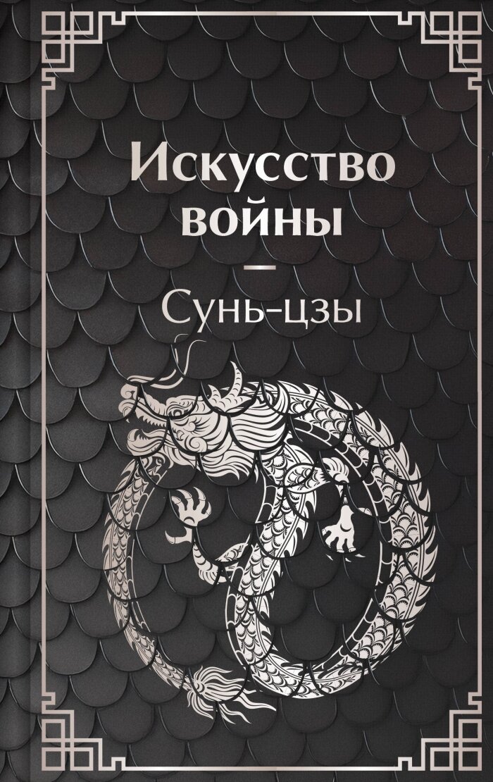 Искусство войны