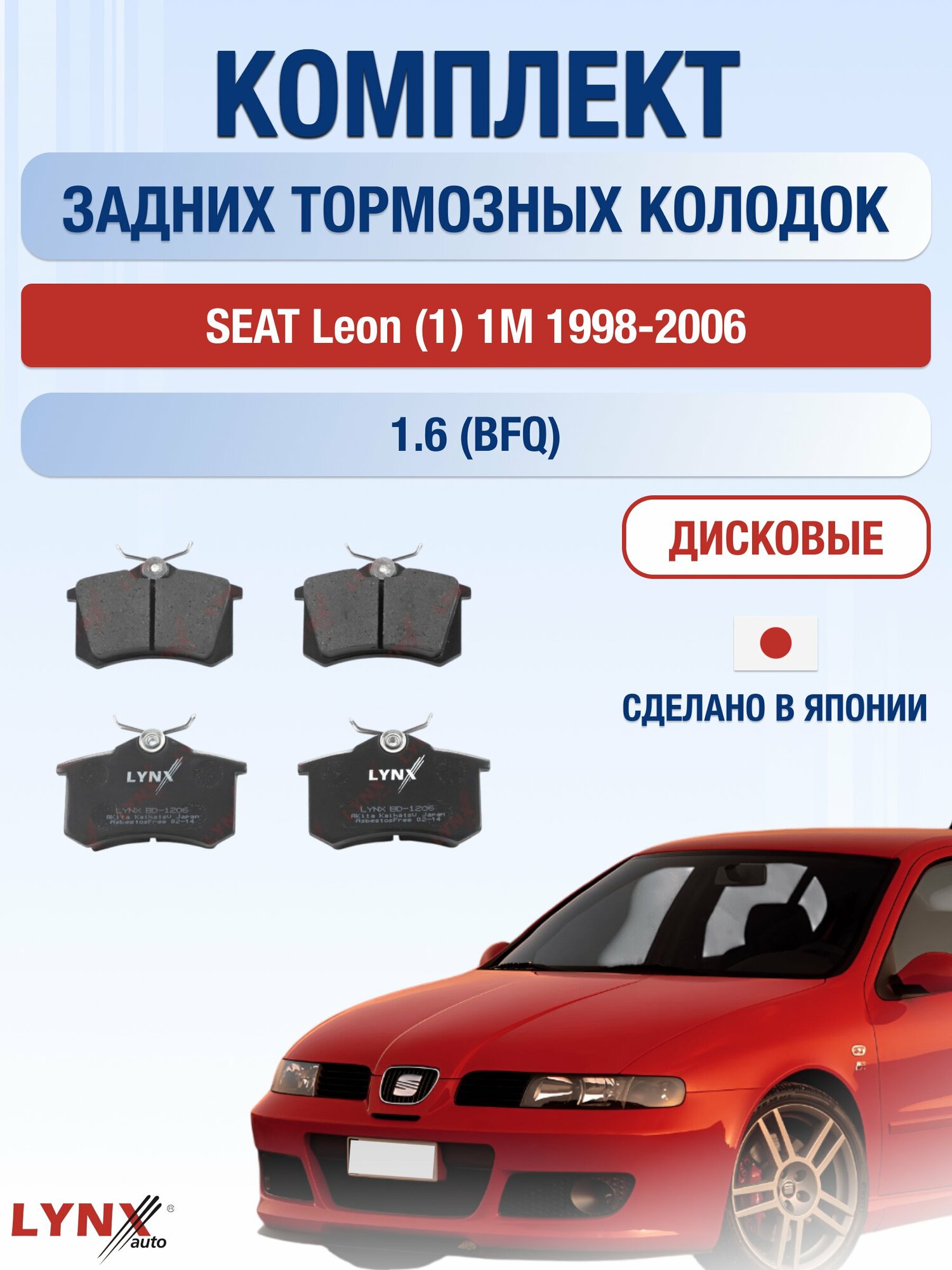Комплект задних дисковых тормозных колодок на SEAT Leon (1) 1M 1998-2006г. / 1.6 (BFQ) ВD-1206 / Сеат Леон / LYNXauto