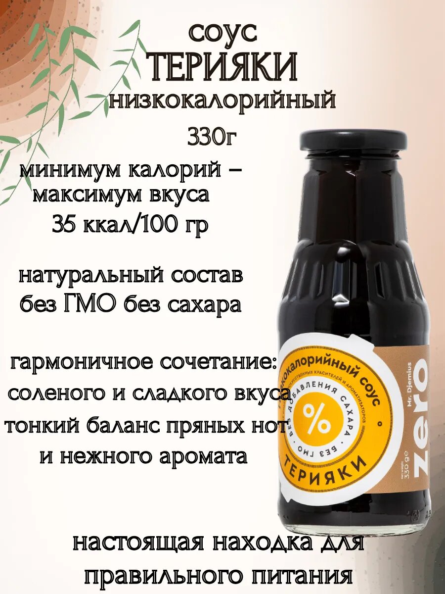 Соус Mr.Djemius "Zero", терияки, низкокалорийный, без сахара, 330 г