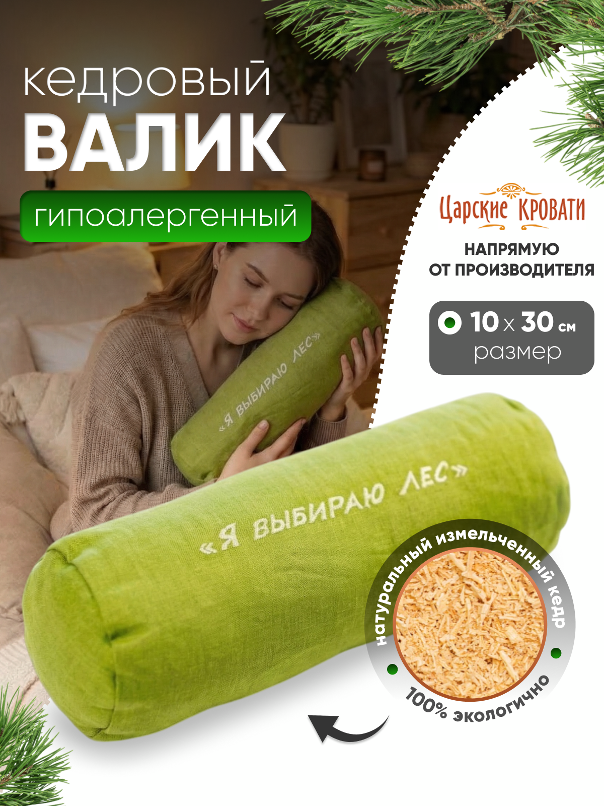 Эковалик Царские Кровати "Я выбираю лес", наполнитель - стружка кедра, 10см x 30см