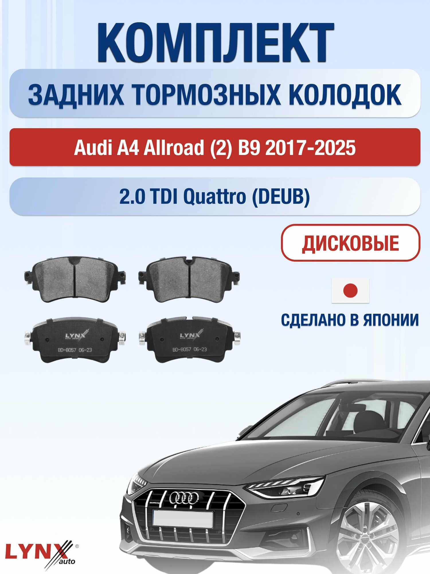 Комплект задних дисковых тормозных колодок на Audi A4 Allroad (2) B9 2017-2025г. / 2.0 (DESA) ВD-8057 / Ауди А4 Аллроад