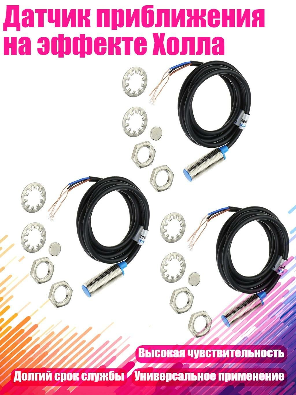 Датчик приближения на эффекте Холла, 3