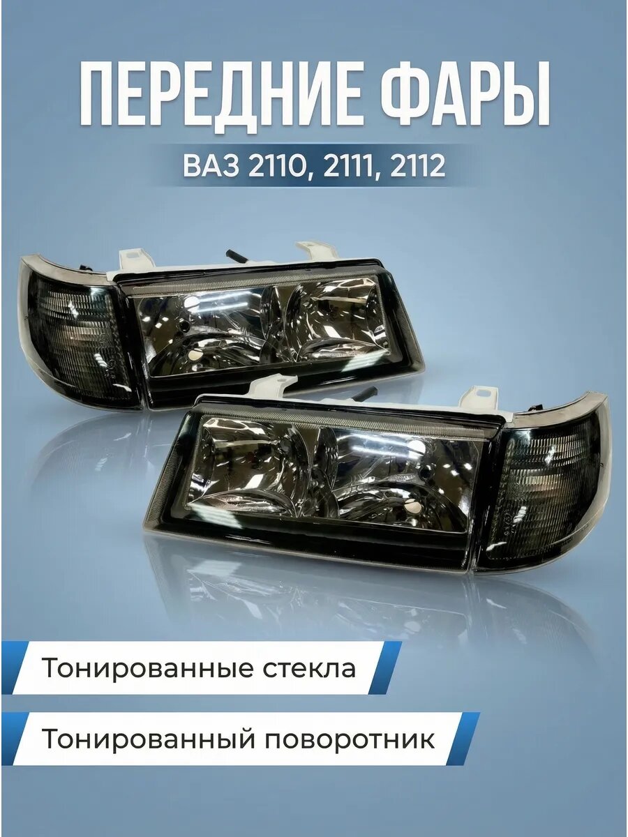 Фары передние для: Ваз 2110, 2111, 2112 Тон- тон пов