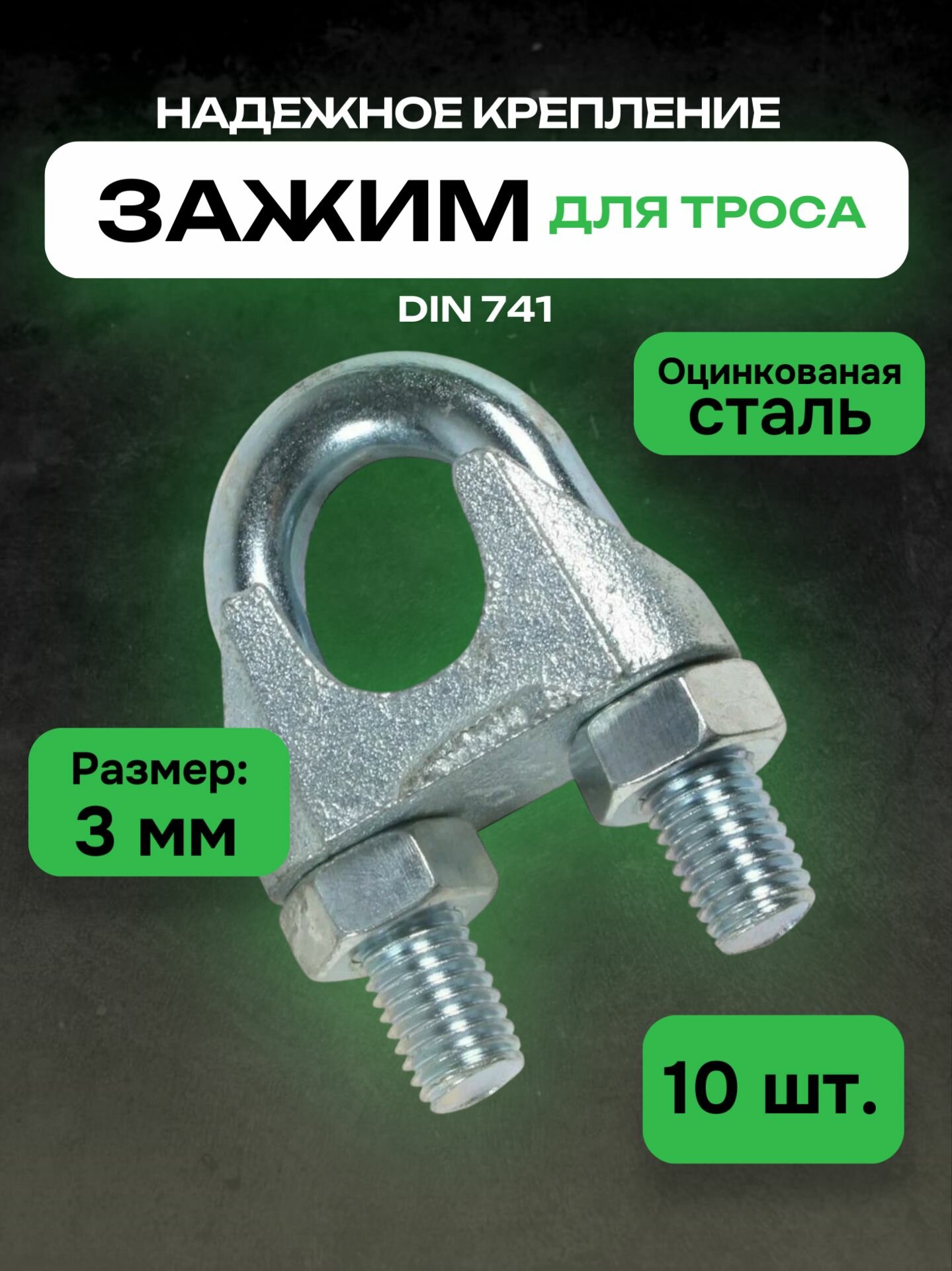 Зажим для троса 3мм DIN 741 10 штук