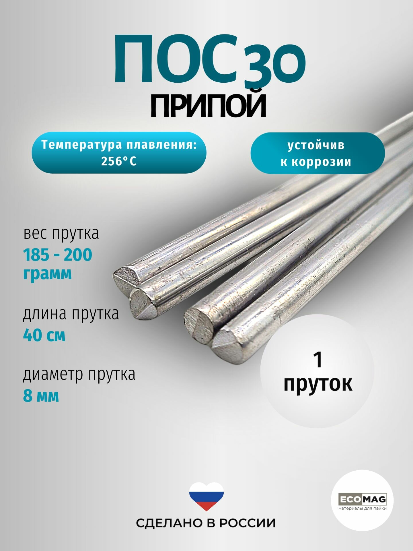 Припой ПОС 30 1 пруток, 8 мм, 400 мм