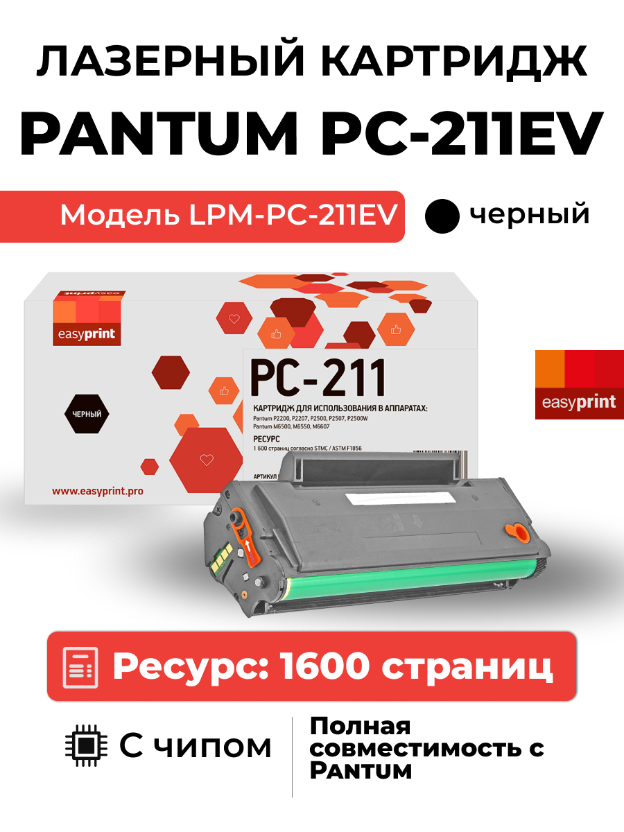 Лазерный картридж Easyprint LPM-PC-211EV, черный (black).